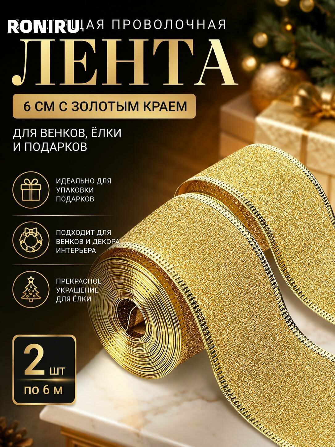 Блестящая проволочная лента 6 см с золотым металлическим краем для венков, ёлки, упаковки подарков, набор 2шт по 6 м