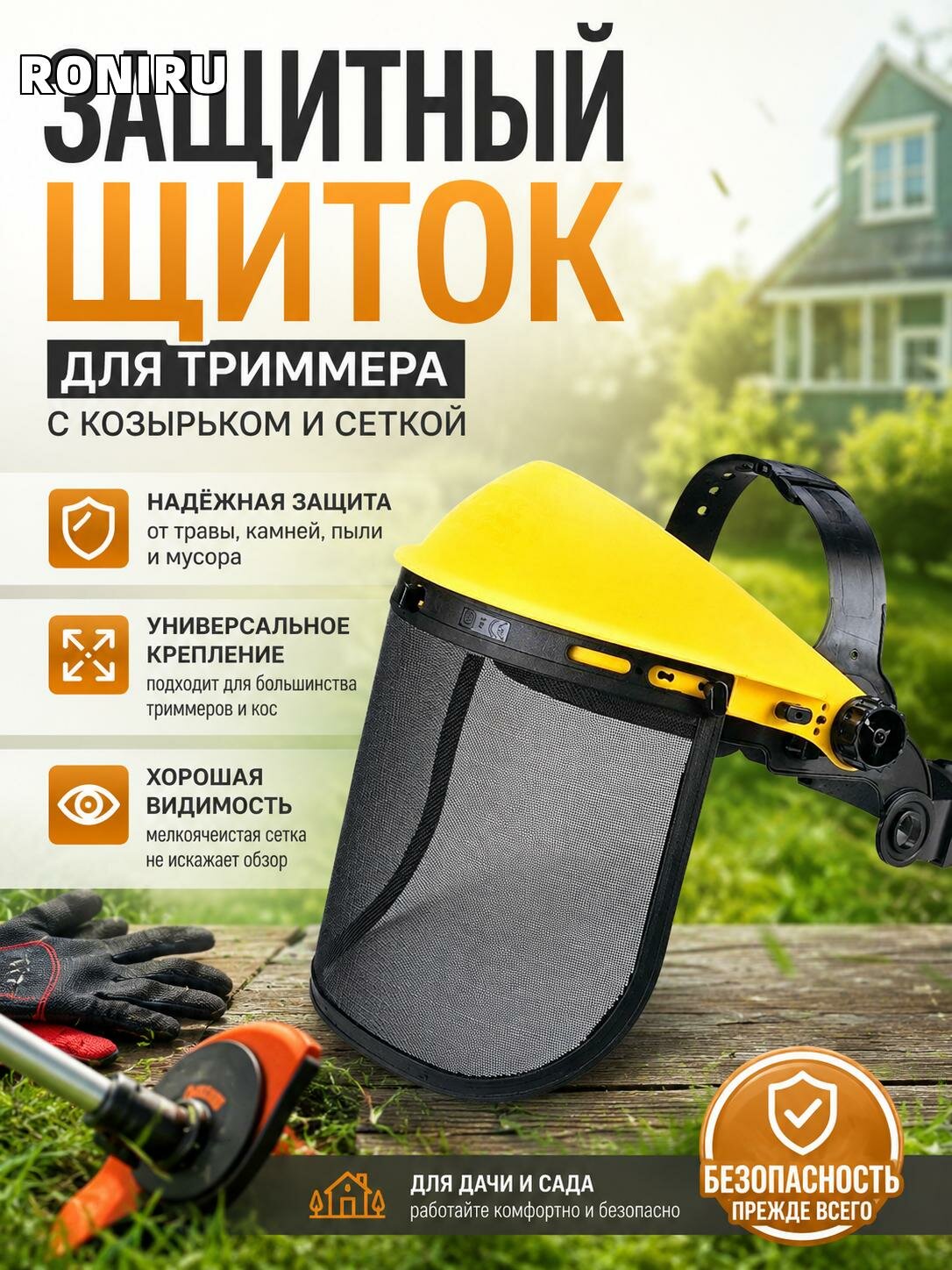 Защитный щиток для триммера с козырьком и сеткой — универсальный кожух для газонокосилки, для дачи и сада безопасно