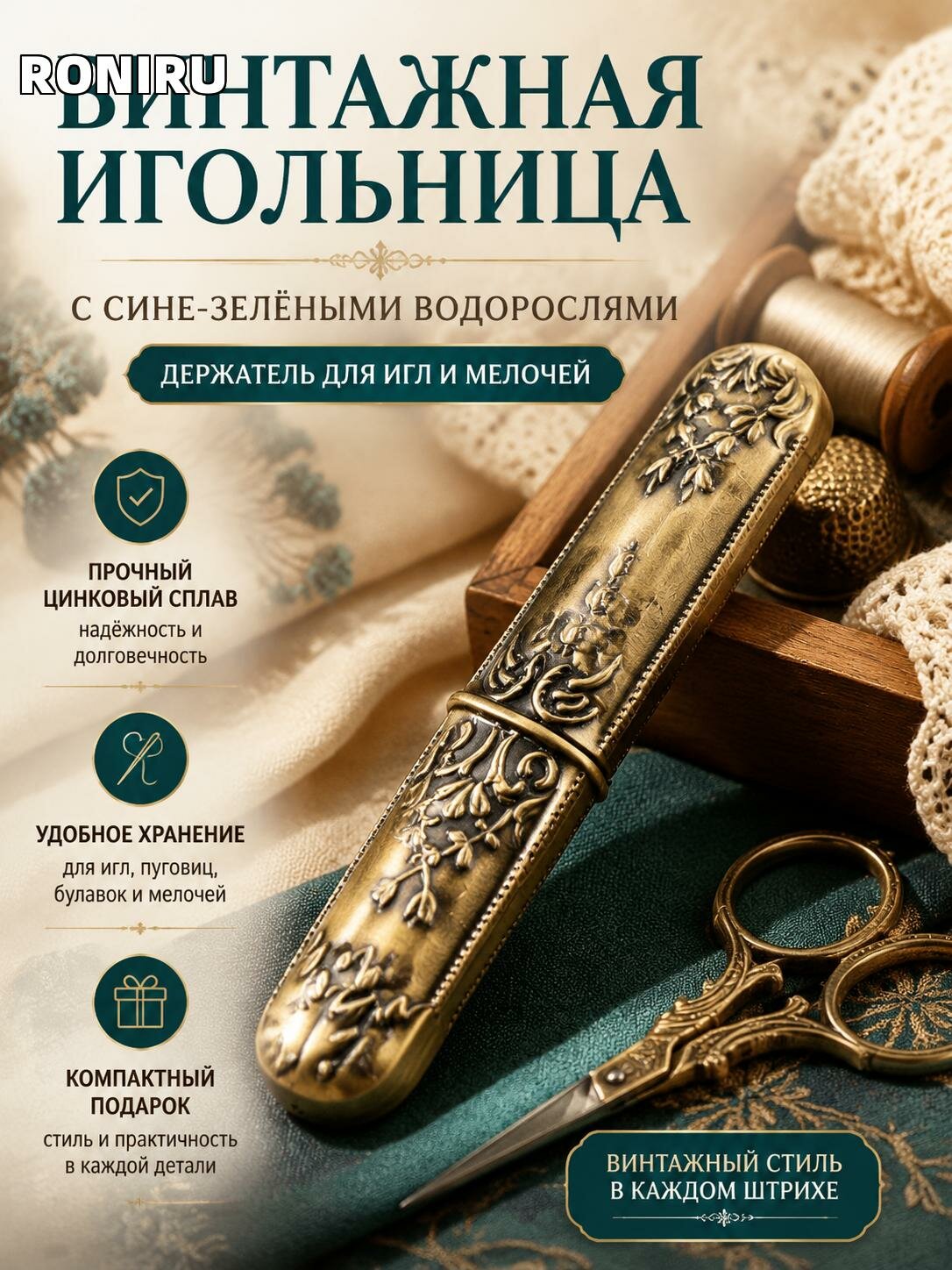 Винтажная игольница с сине-зелёными водорослями — цинковый сплав, держатель для игл и мелочей, компактный подарок