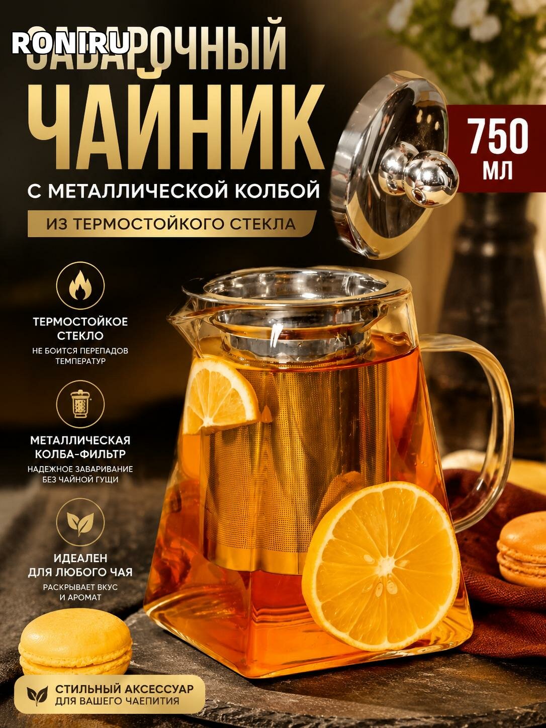 Заварочный чайник 750 мл из термостойкого стекла с металлической колбой, стильный аксессуар для идеального чаепития