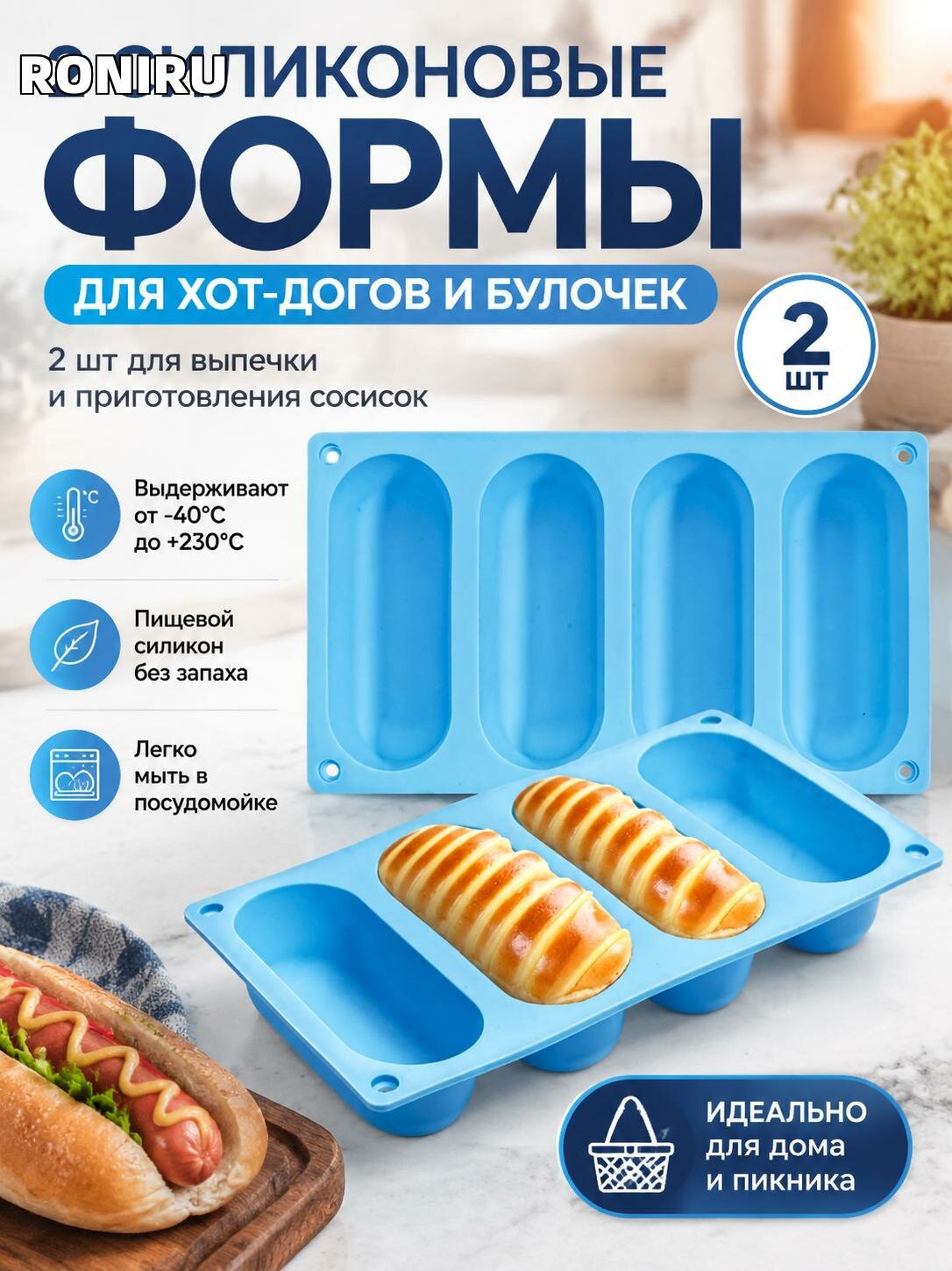2 силиконовые формы для хот-догов и булочек — 2 шт для выпечки и приготовления сосисок, подходят для пикника и дома
