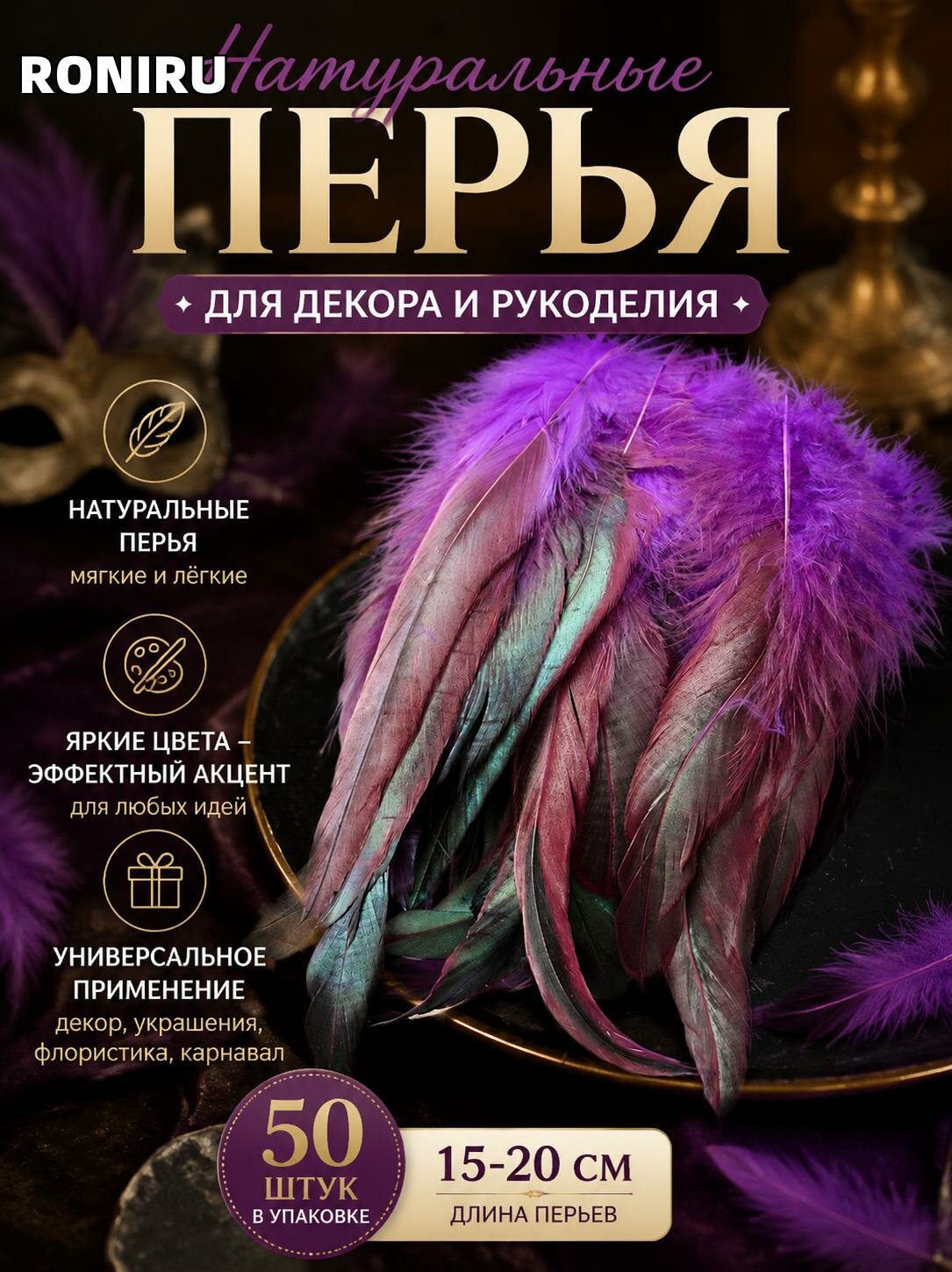 Натуральные перья для декора и рукоделия 15-20 см, упаковка 50 шт для украшений, аксессуаров и флористики, карнавал