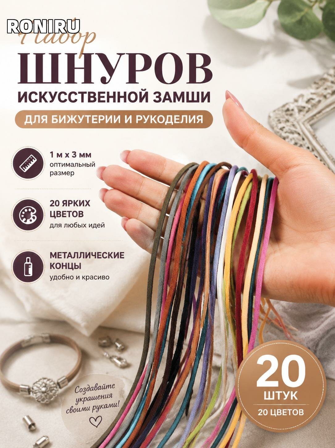 Набор 20 шнуров искусственной замши 1 м х 3 мм для бижутерии и рукоделия, 20 ярких цветов, металлические концы