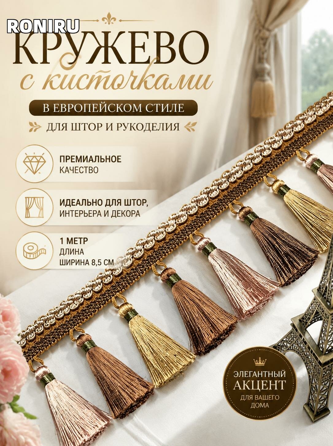 Кружево с кисточками в европейском стиле для штор и рукоделия — бахрома с бисерными помпонами, 1 м, ширина 8,5 см