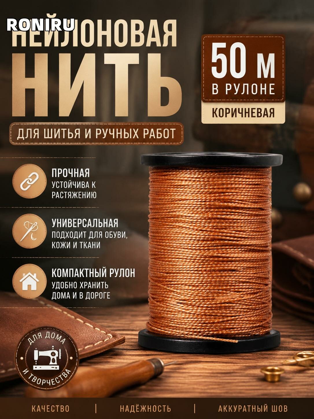 Нейлоновая швейная нить 50 м в рулоне, коричневая — нитка для шитья обуви и ручных работ, компактный рулон для дома