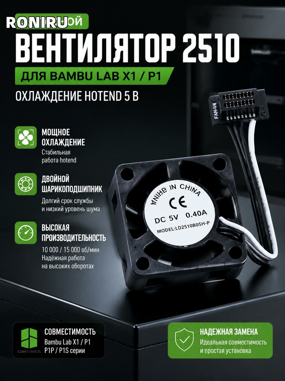 Запасной вентилятор 2510 для Bambu Lab X1/P1 — охлаждение hotend 5 В, двойной шарикоподшипник, 10 000/15 000 об/мин