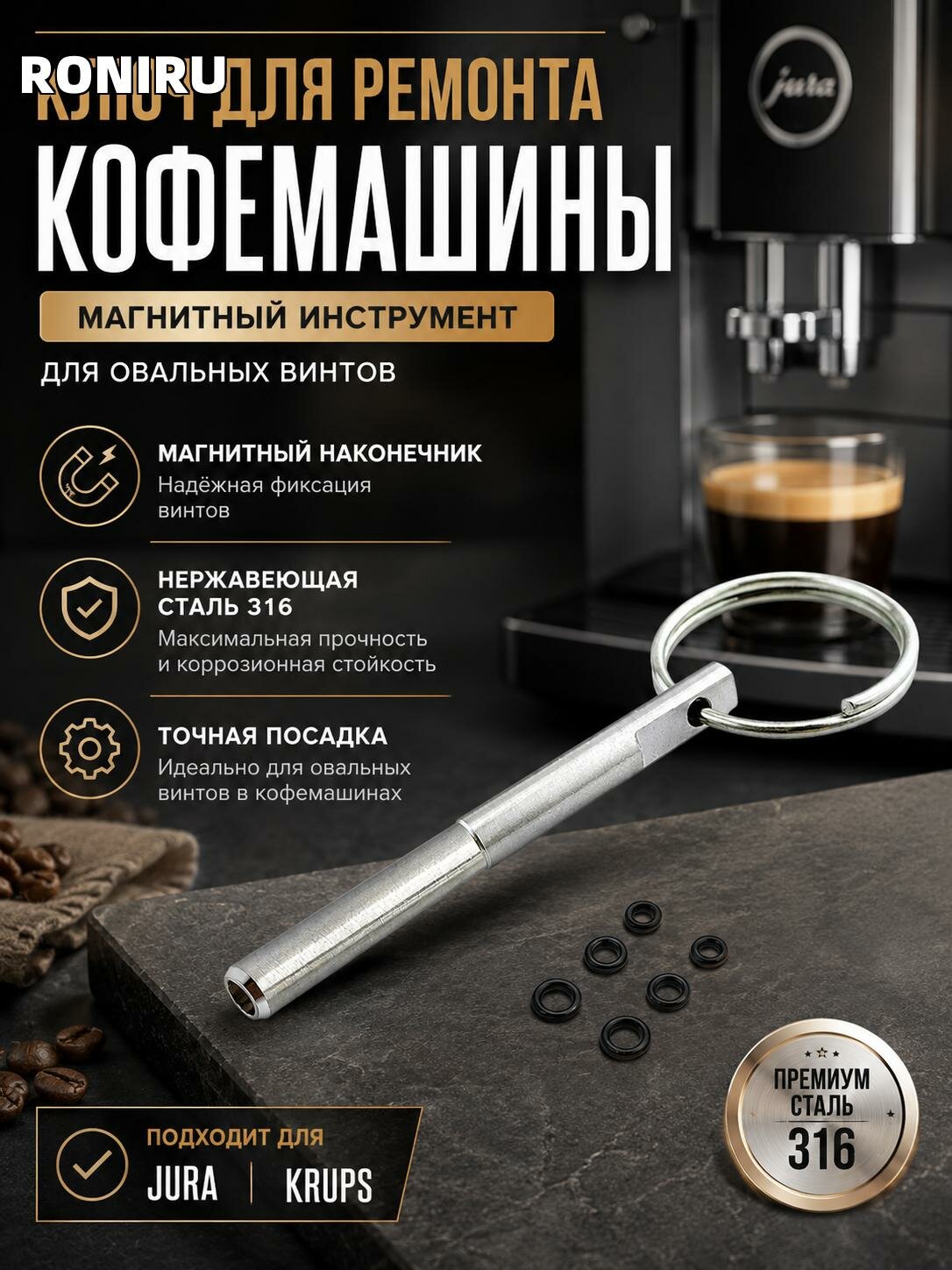 Ключ для ремонта кофемашины — магнитный инструмент для овальных винтов, нерж. сталь 316, подходит для Jura и Krups