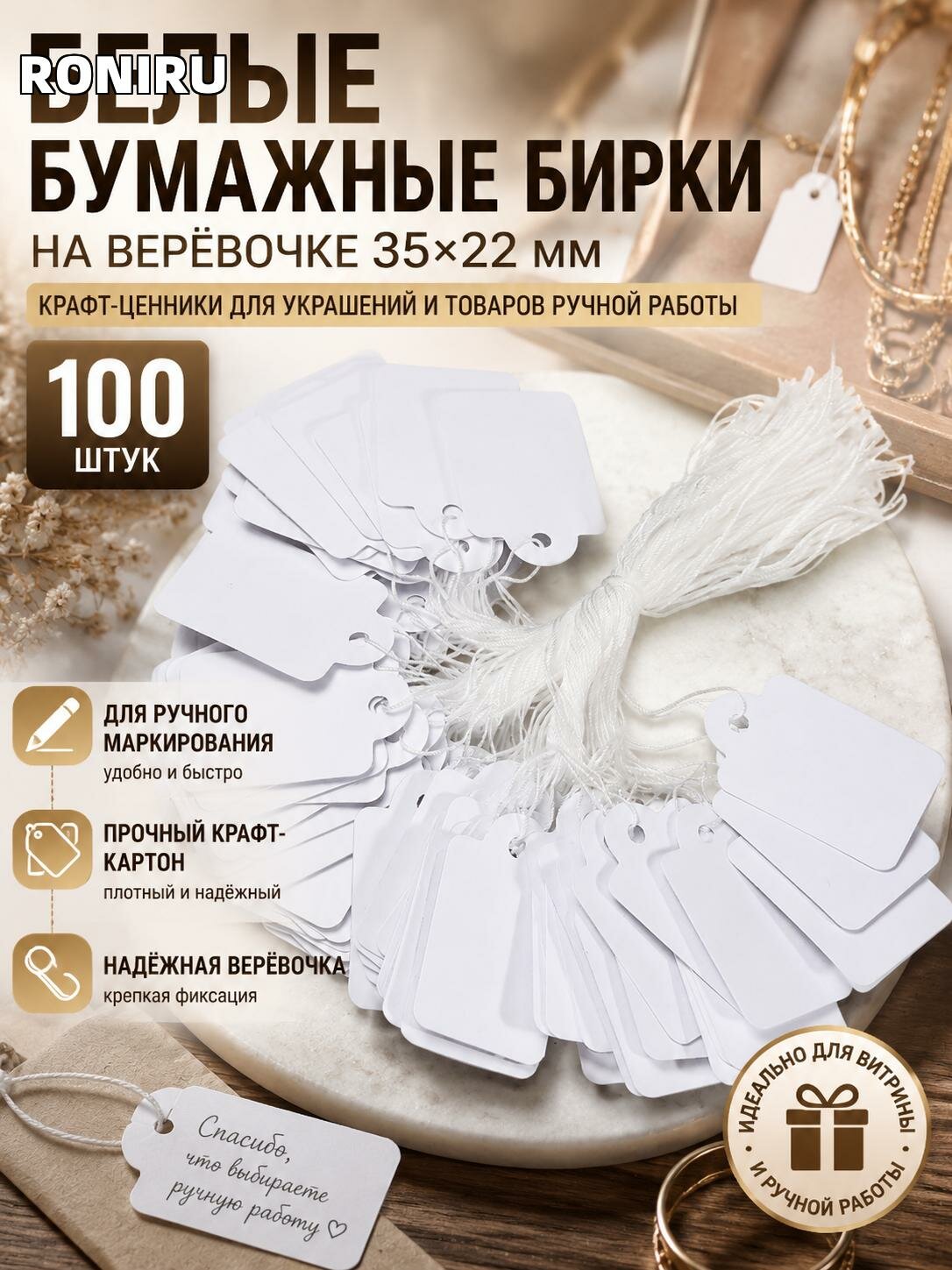 Белые бумажные бирки на верёвочке 35х22 мм — крафт-ценники для украшений, 100 шт, для витрины, ручного маркирования