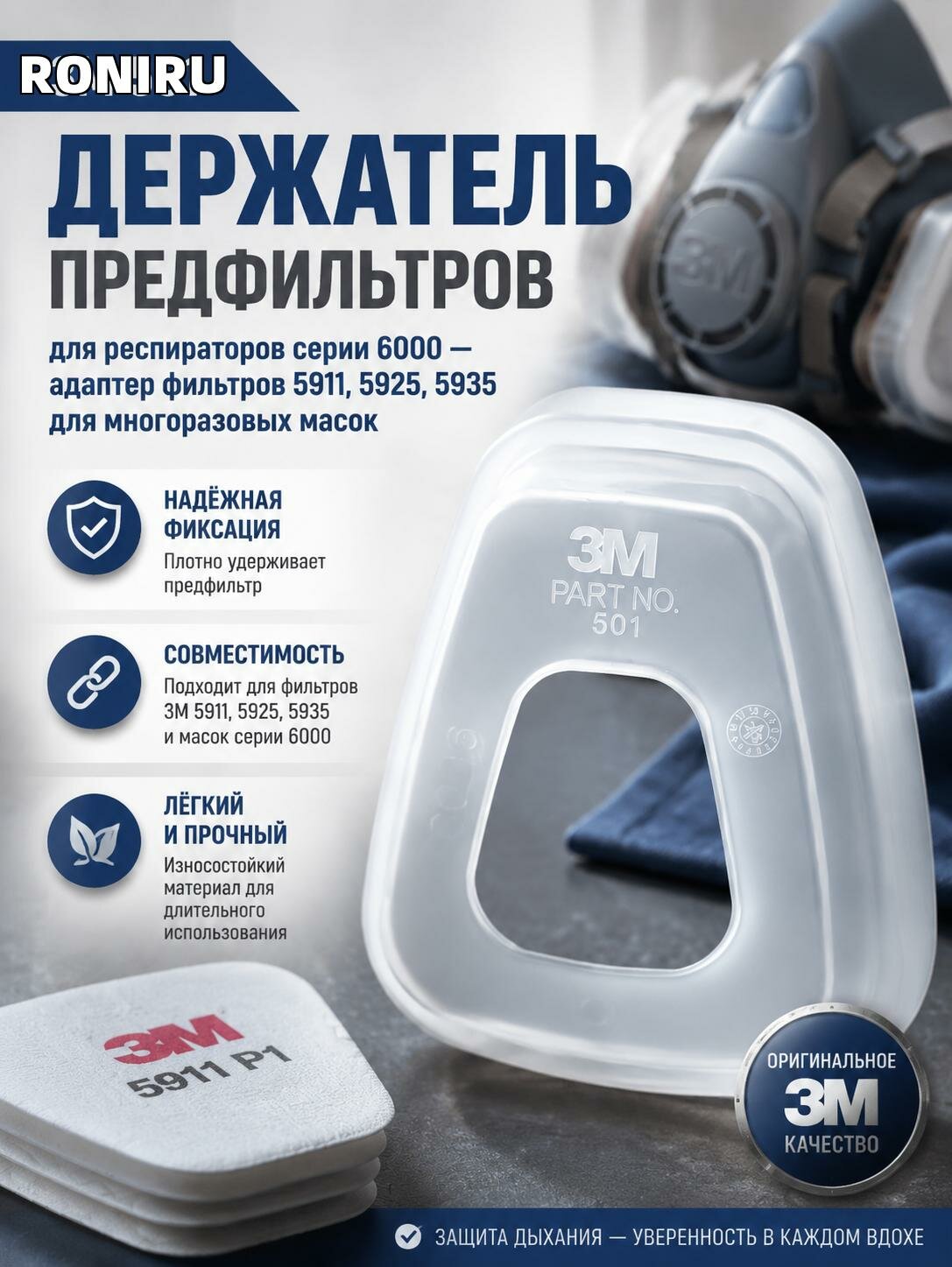 Держатель предфильтров 3M 501 для респираторов серии 6000 — адаптер фильтров 5911 5925 5935 для многоразовых масок