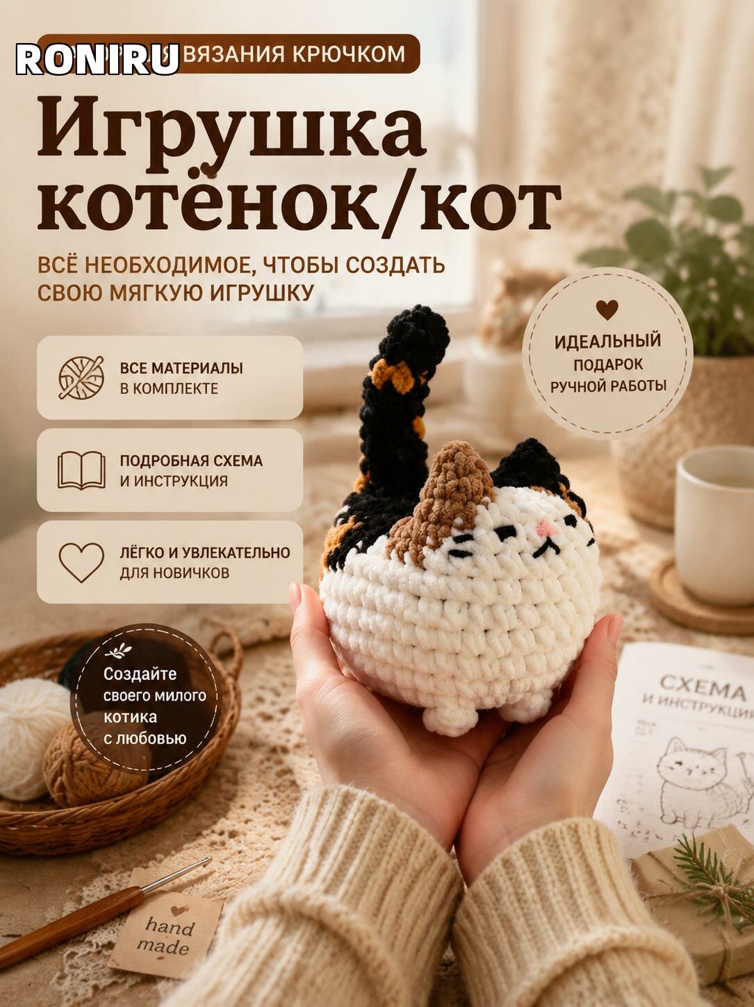 Набор для вязания крючком: игрушка котёнок/кот — все материалы для создания мягкой игрушки, схема и инструкция