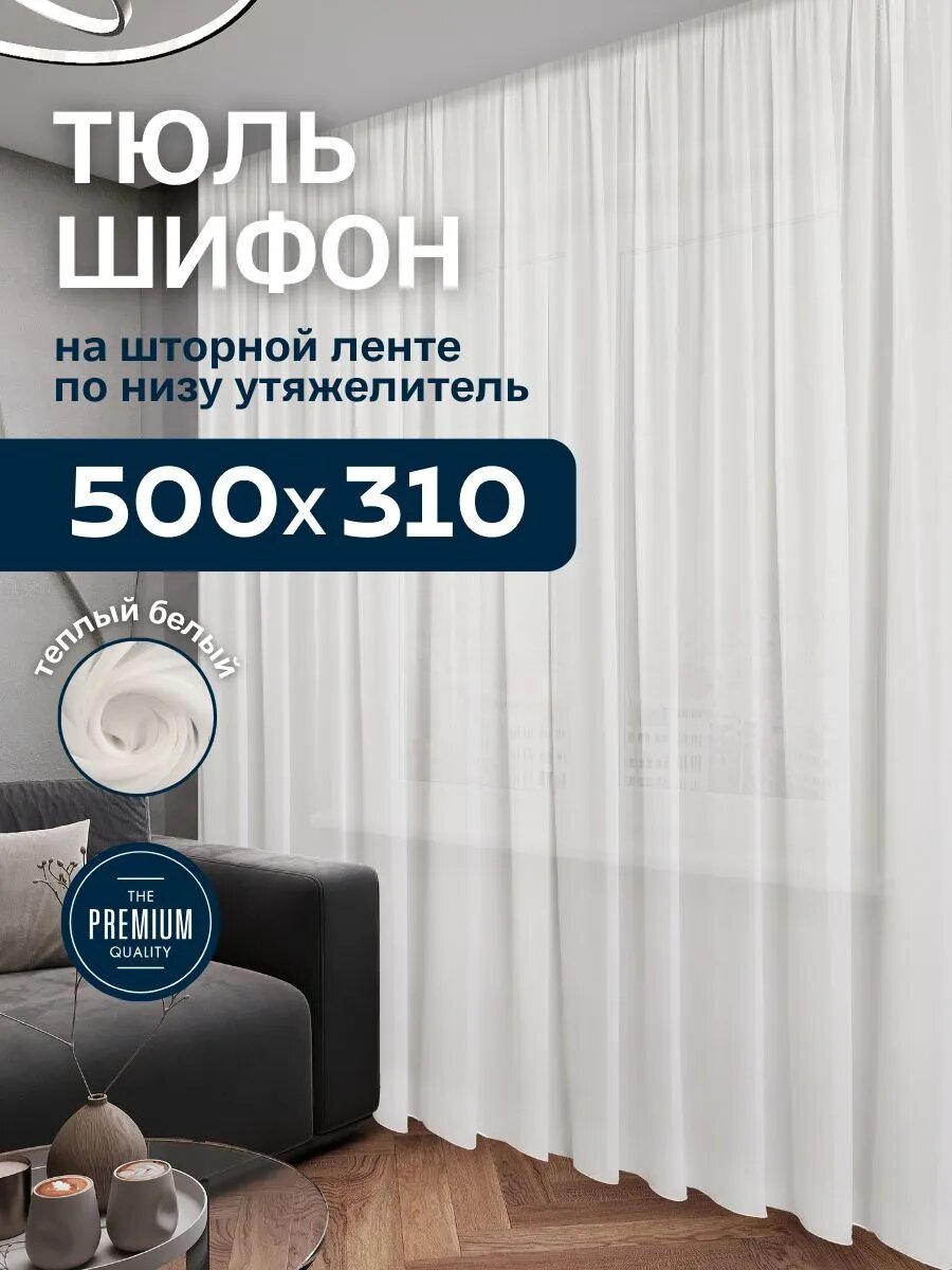 Тюль Шифон молочный для комнаты высота 310 ширина 500 с утяжелителем