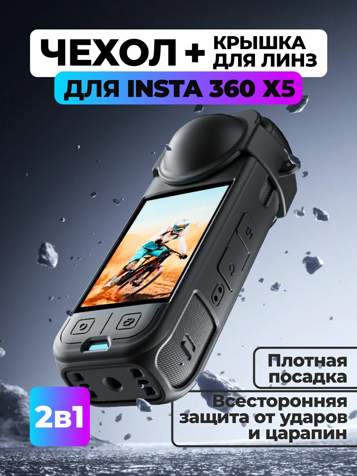 Силиконовый чехол для камеры Insta360 X5 + крышка для линз