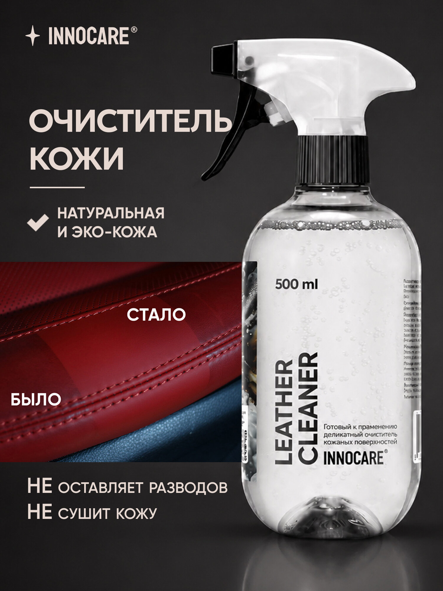 Деликатный очиститель кожи салона автомобиля Innocare Leather Cleaner, 500 мл