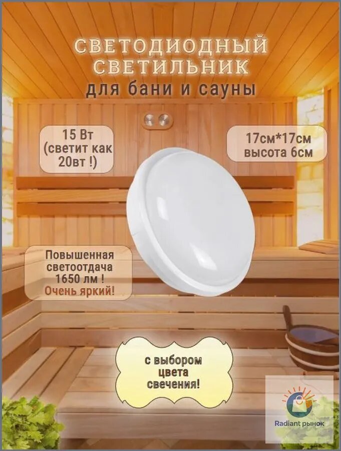 Светильник для бани термостойкий светодиодный круг 15Вт IP65 для бани и сауны, ванной, парилки, влагозащищенный потолочный накладной. С возможностью выбора цвета свечения.