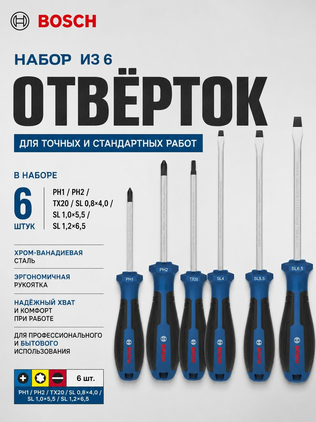 BOSCH 1600A039PJ Набор отверток 6 шт: шлицевые, крестовые и Torx, из стали CR-V, высокий крутящий момент