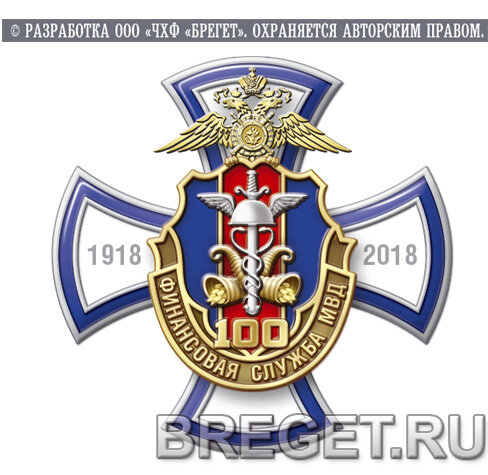 Знак № 7фн без колодки ПС (100 лет финансовой службе МВД России)