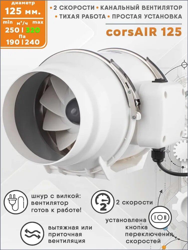 CorsAIR 125 двухскоростной осевой канальный вентилятор D125, кнопка на корпус для переключения скоростей, кабель с электровилкой