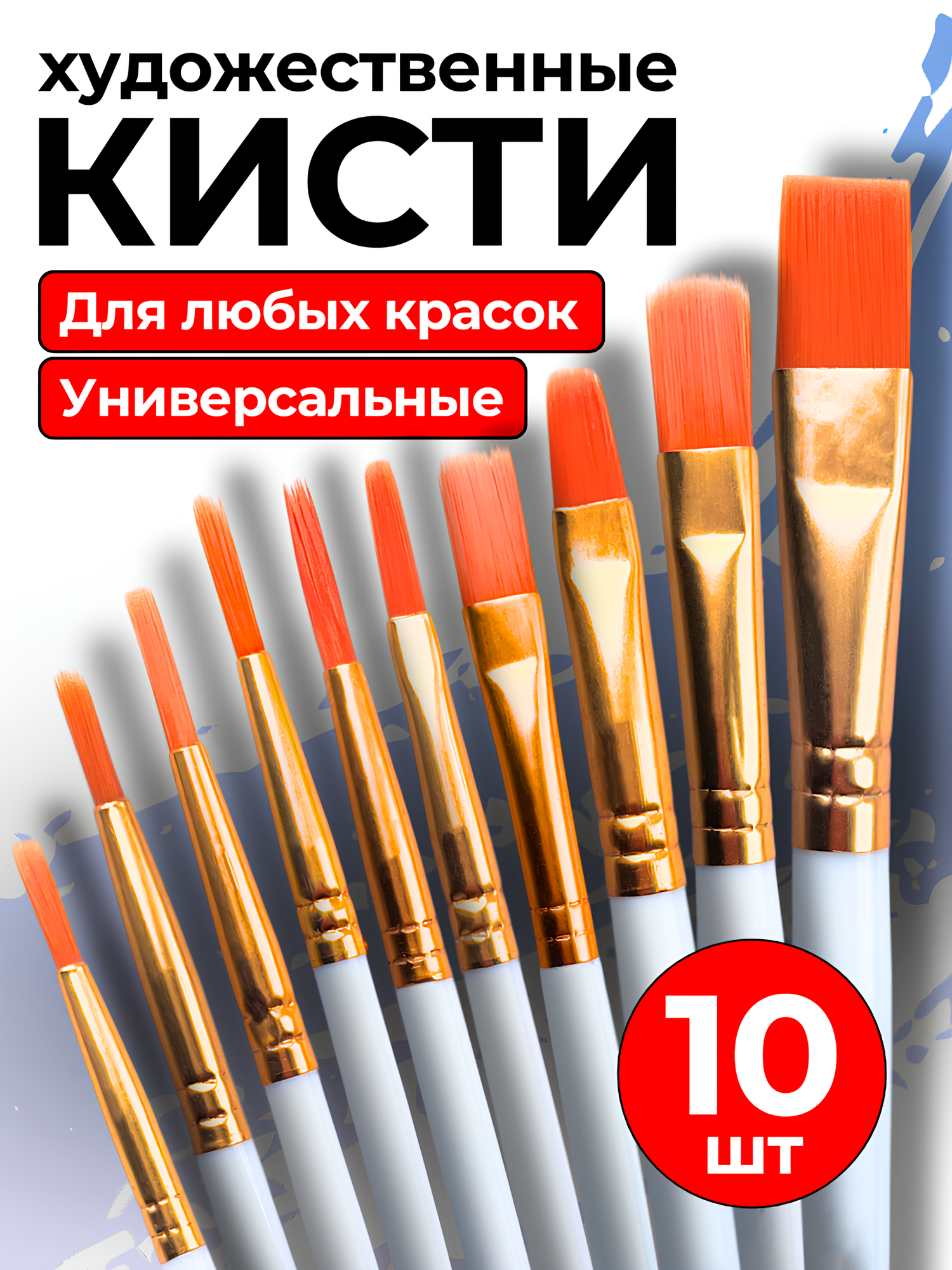 Кисти художественные синтетические, набор 10 шт, для акварели гуаши масла и акрила, размеры 1-8, белые