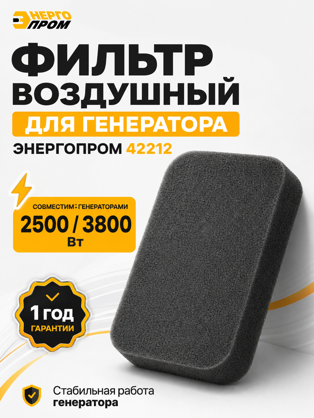 Воздушный фильтр энергопром 42212 для бензогенератора 2500–3800 Вт, сменный элемент