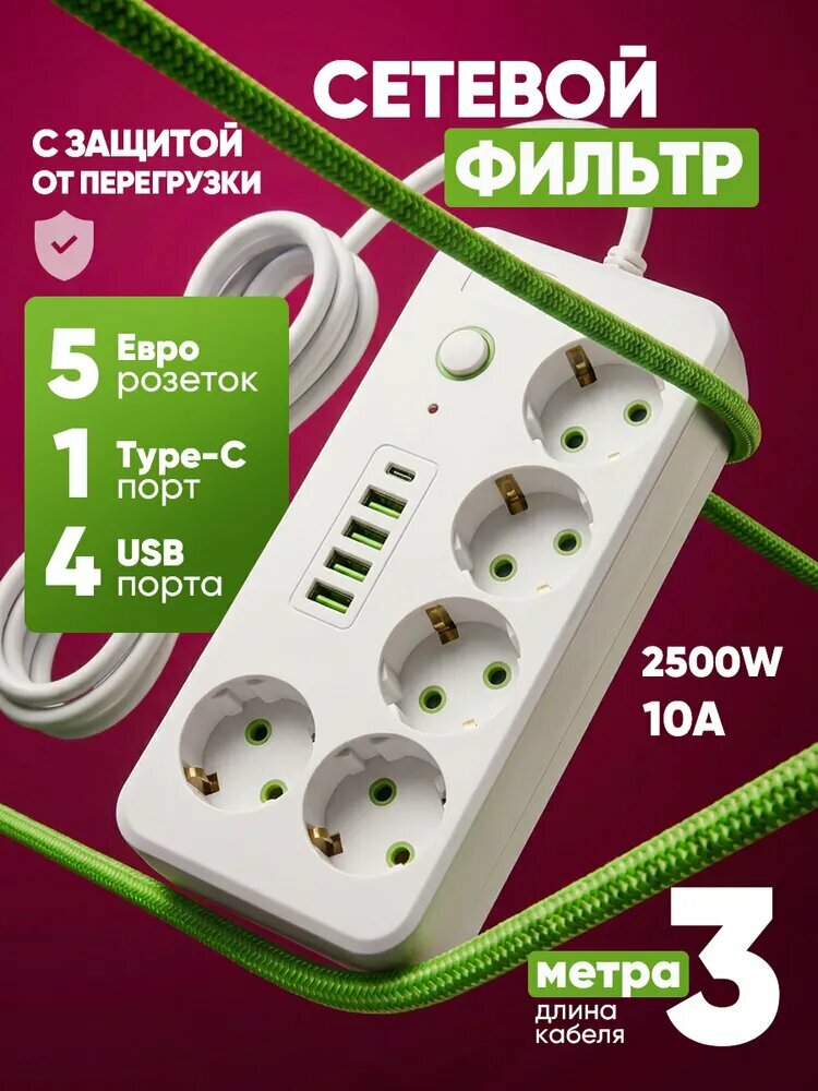 Удлинитель сетевой с заземлением 3м, Сетевой фильтр с USB и Type-C, Удлинитель с usb и розетками