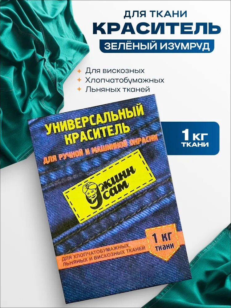 Краситель для ткани концентрированный, для ручной и машинной окраски, зеленый изумруд, 20 гр.