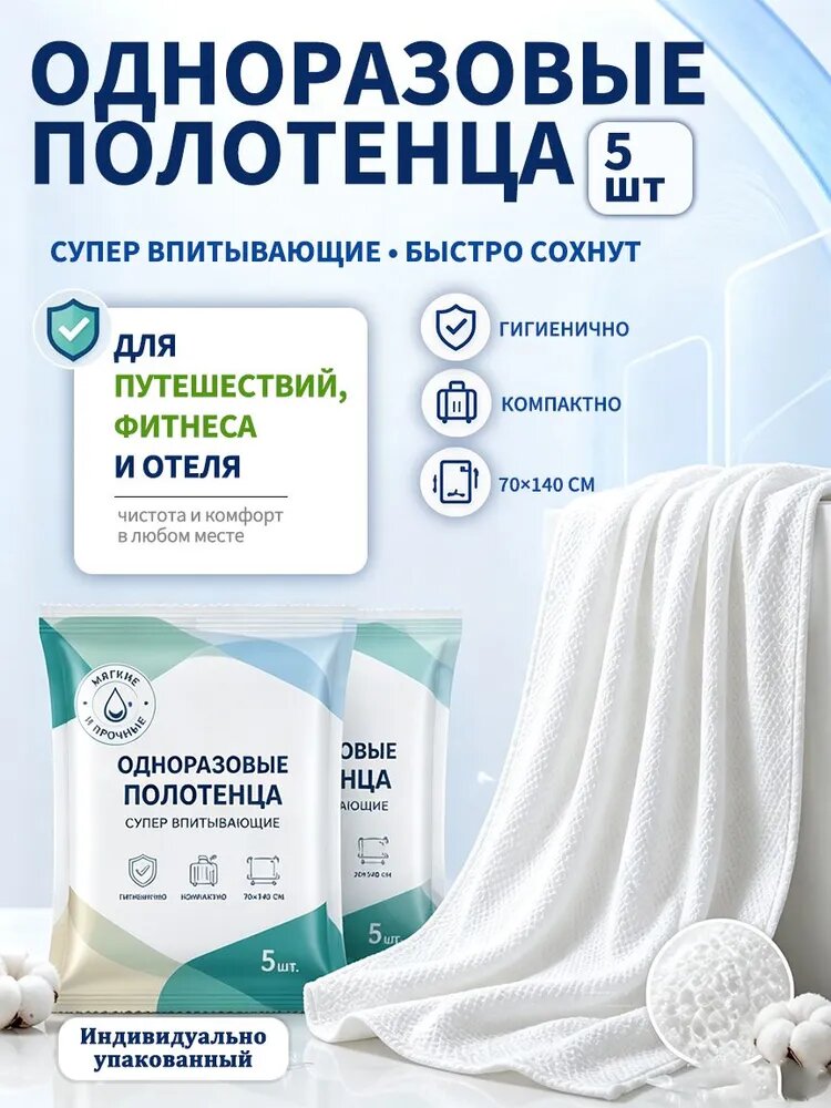 Одноразовые банные полотенца 70x140 см, полухлопок, белые, 5 шт.