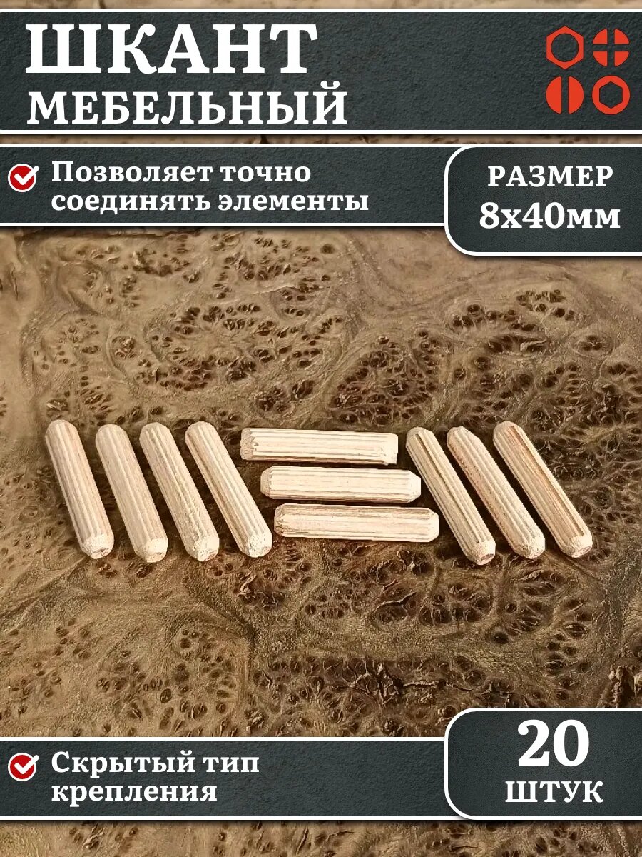 Шкант мебельный деревянный 8х40 мм, 20 шт.