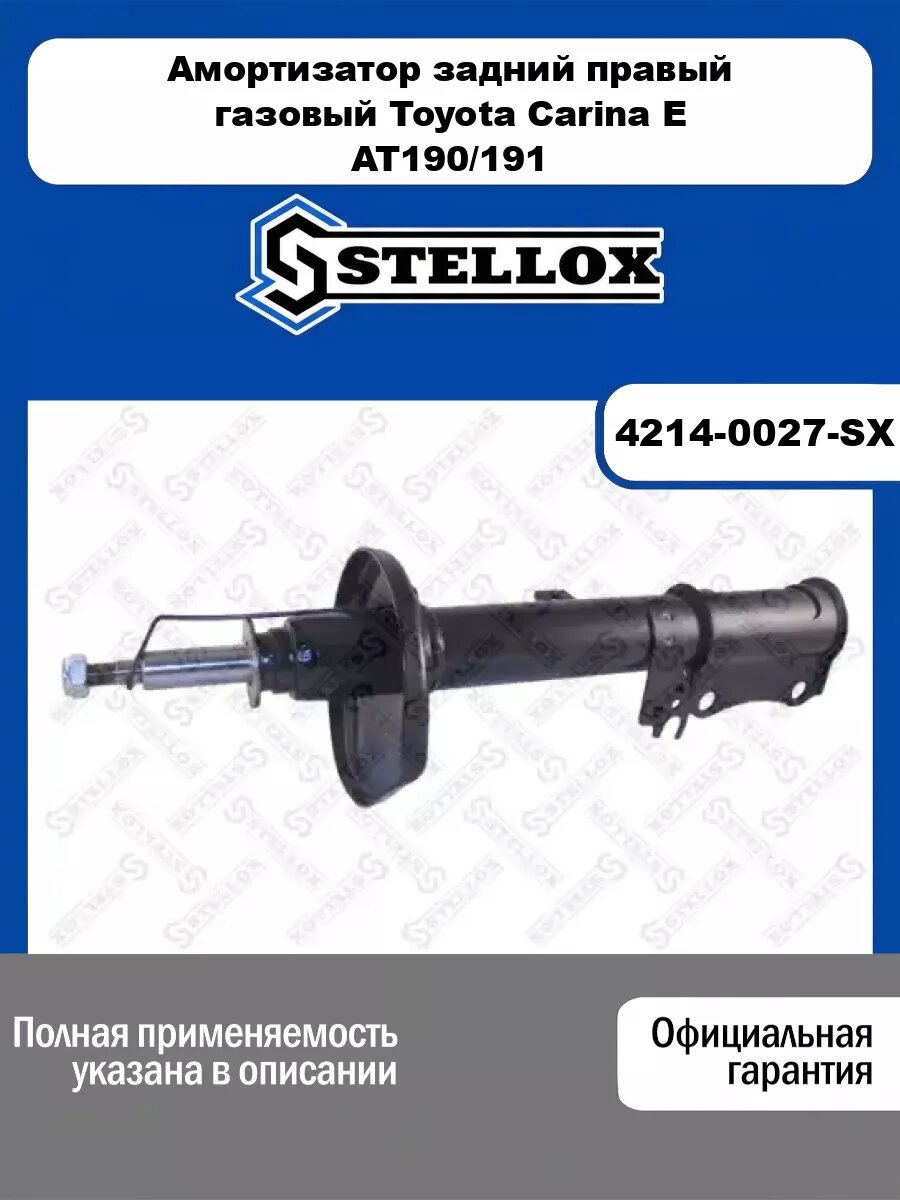 Амортизатор задний правый газовый Toyota Carina E AT190/191 <96 STELLOX 4214-0027-SX