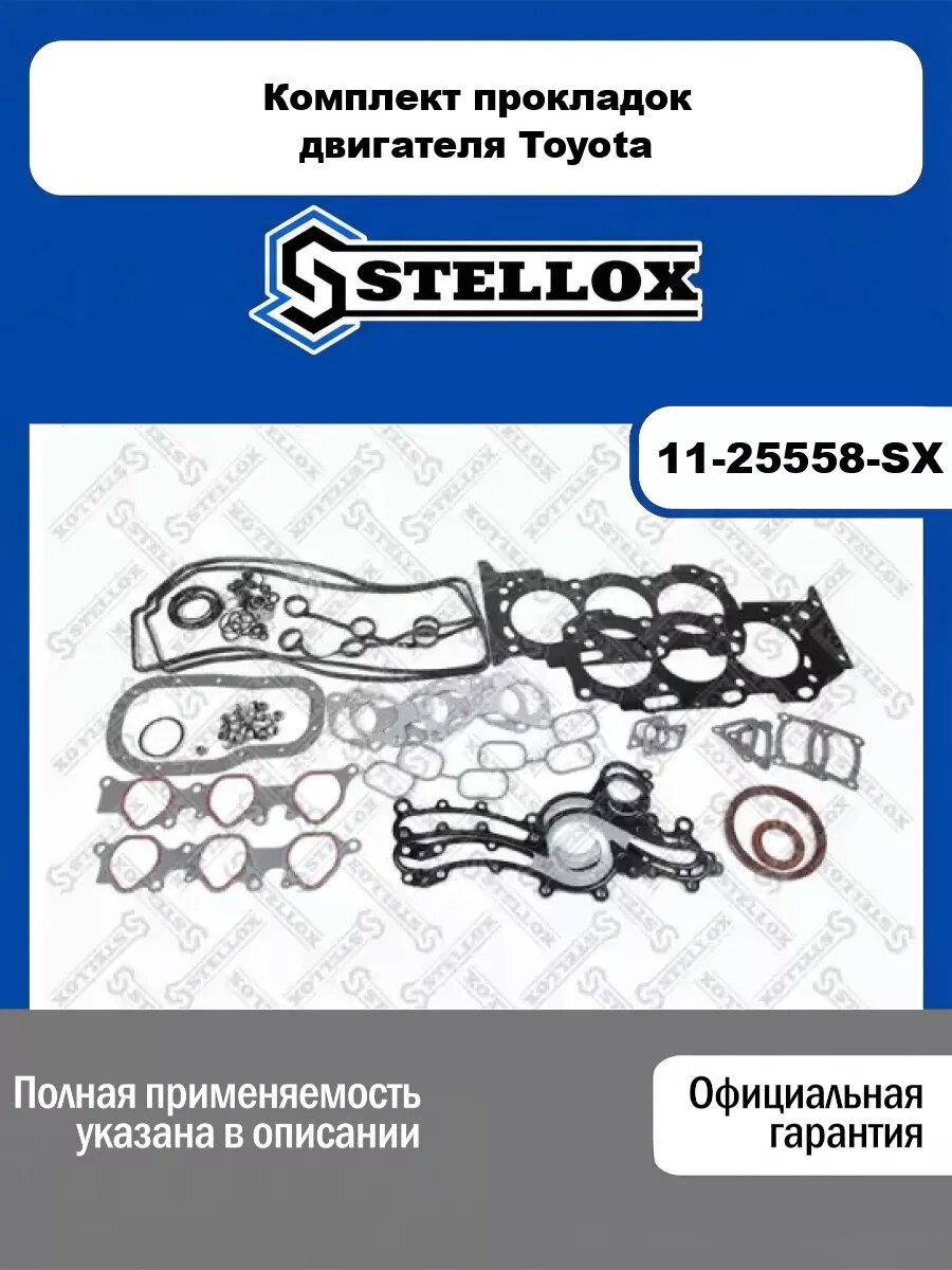 Комплект прокладок двигателя Toyota STELLOX 11-25558-SX