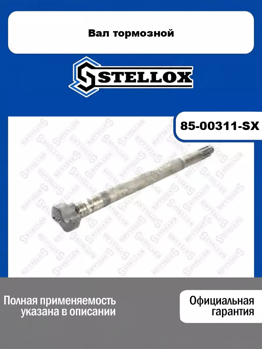Вал тормозной STELLOX 85-00311-SX