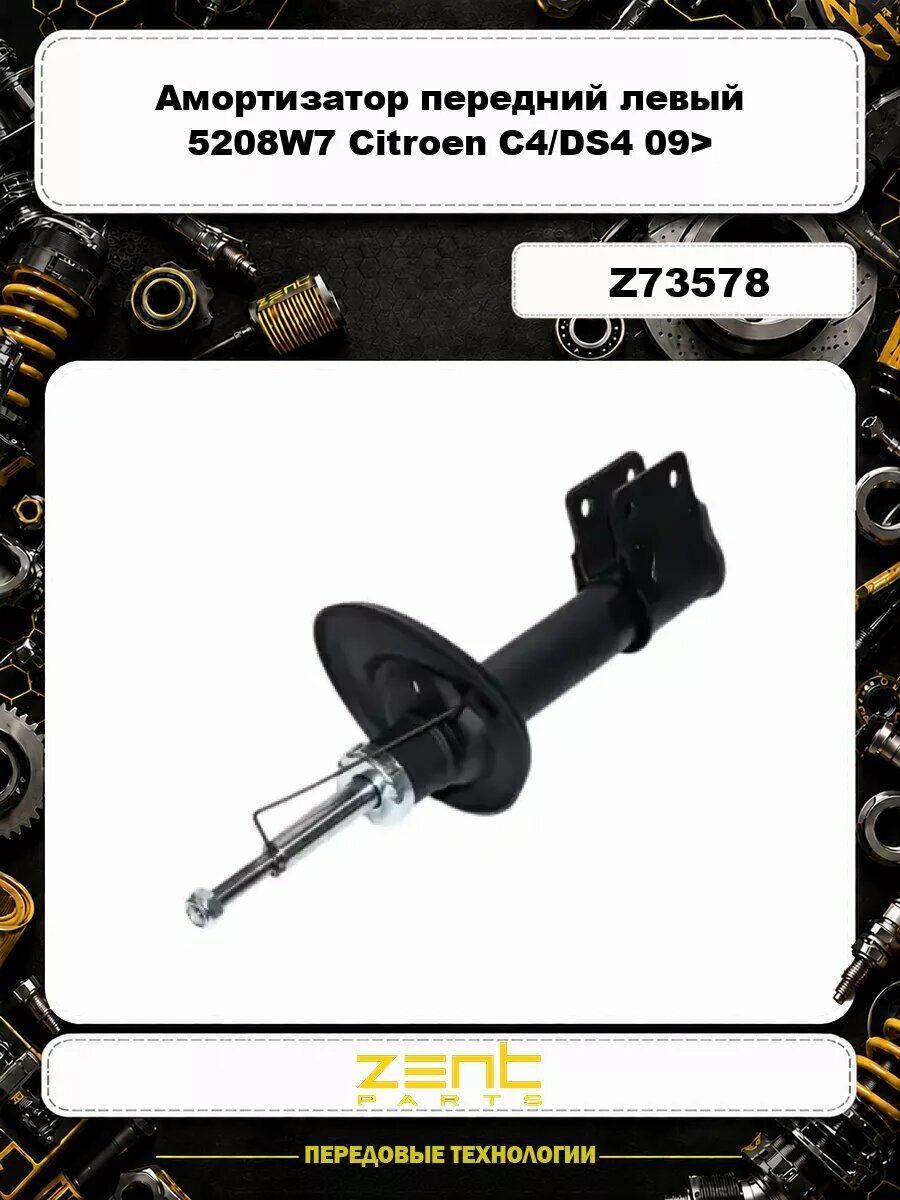 Амортизатор передний левый 5208W7 Citroen С4/DS4 09> ZENTPARTS Z73578