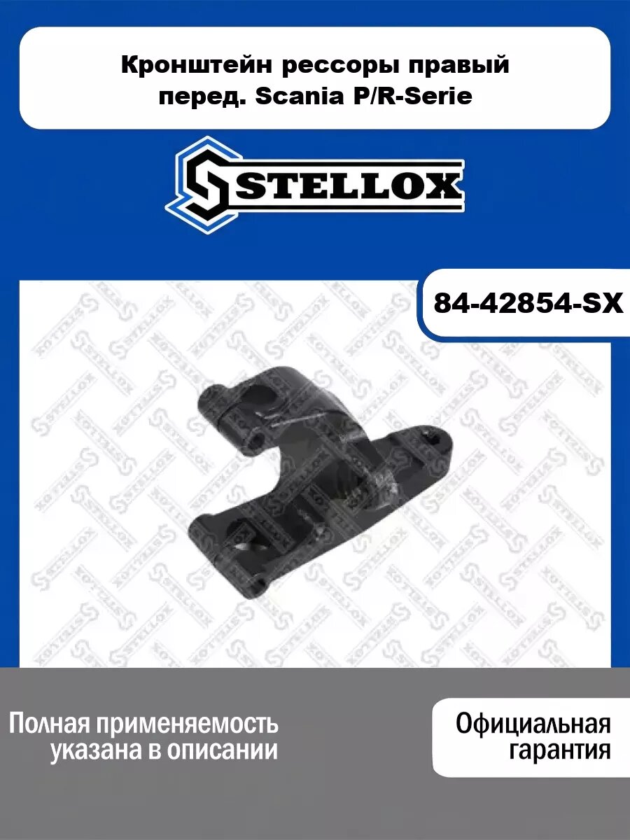 Кронштейн рессоры правый перед. Scania P/R-Serie STELLOX 84-42854-SX