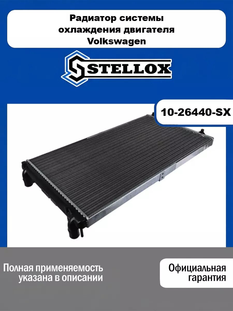 Радиатор системы охлаждения двигателя Volkswagen STELLOX 10-26440-SX