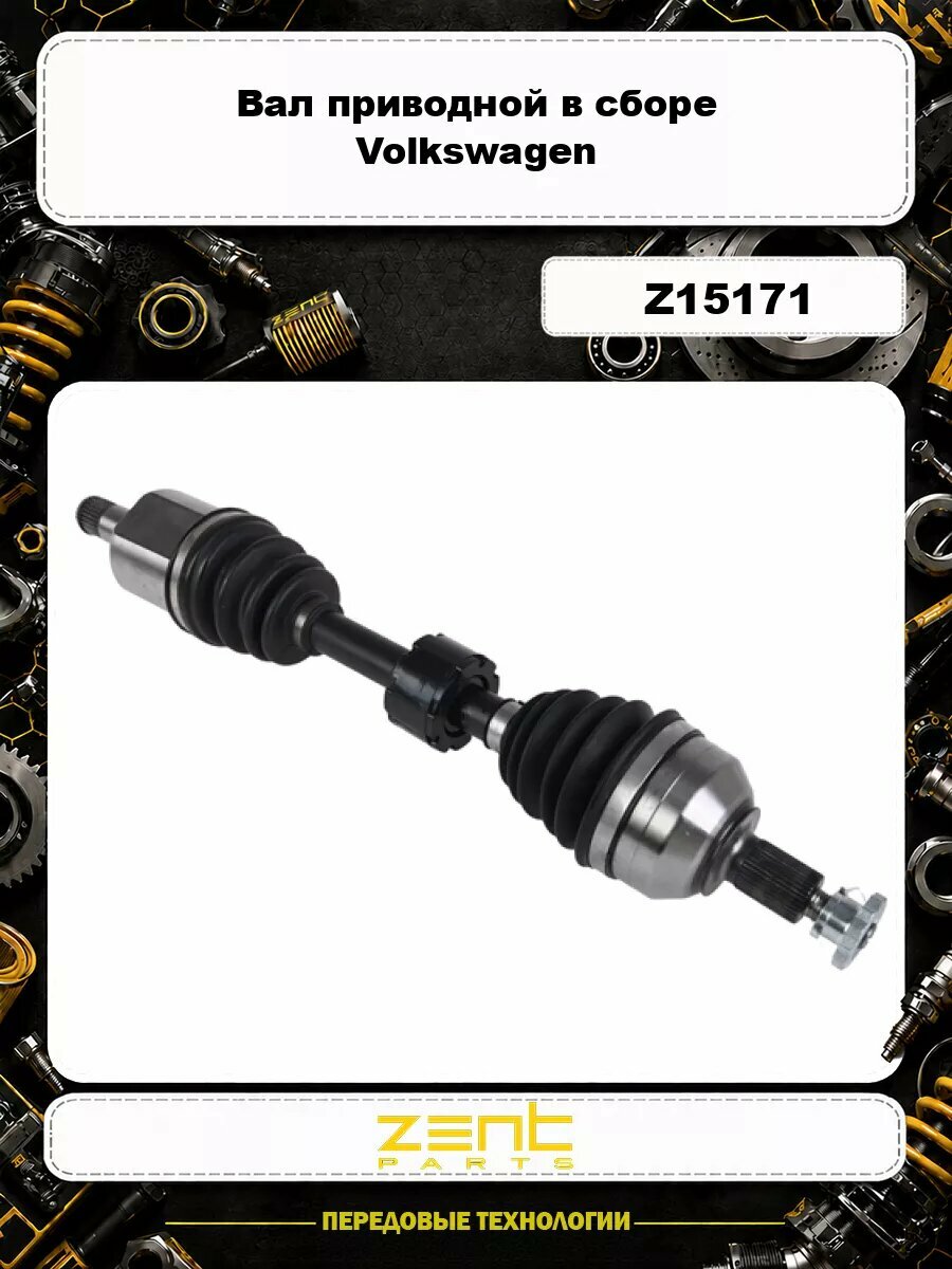 Вал приводной в сборе Volkswagen ZENTPARTS Z15171