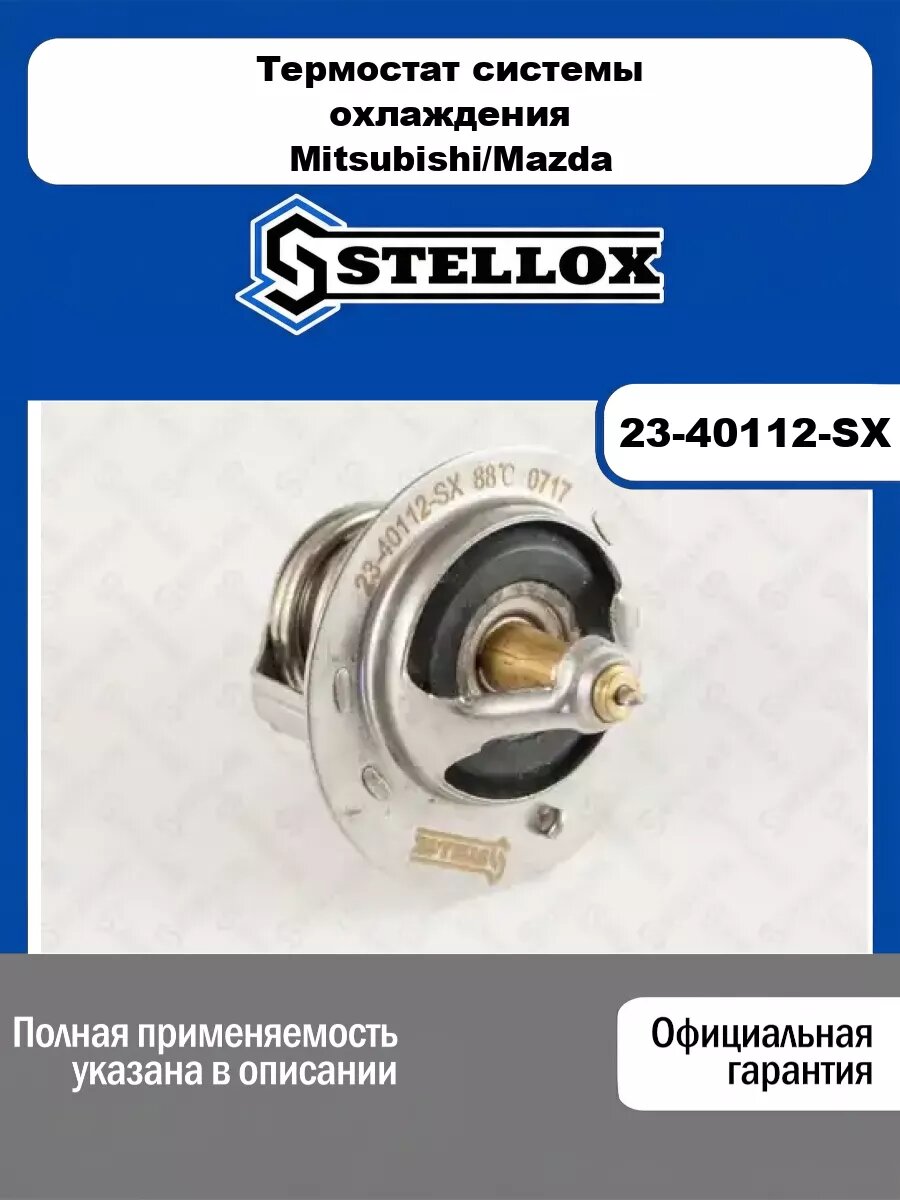 Термостат системы охлаждения Mitsubishi/Mazda STELLOX 23-40112-SX