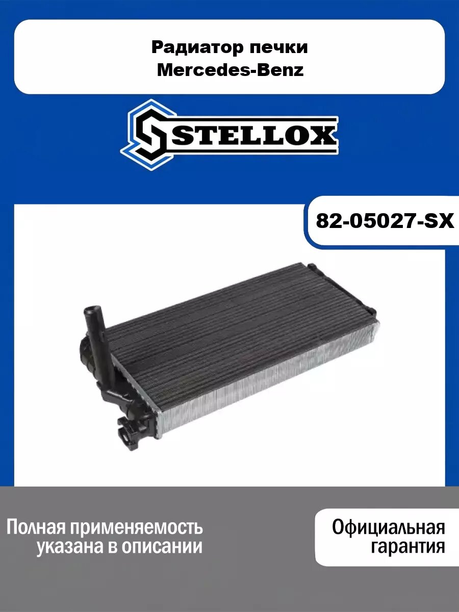 Радиатор печки Mercedes-Benz STELLOX 82-05027-SX