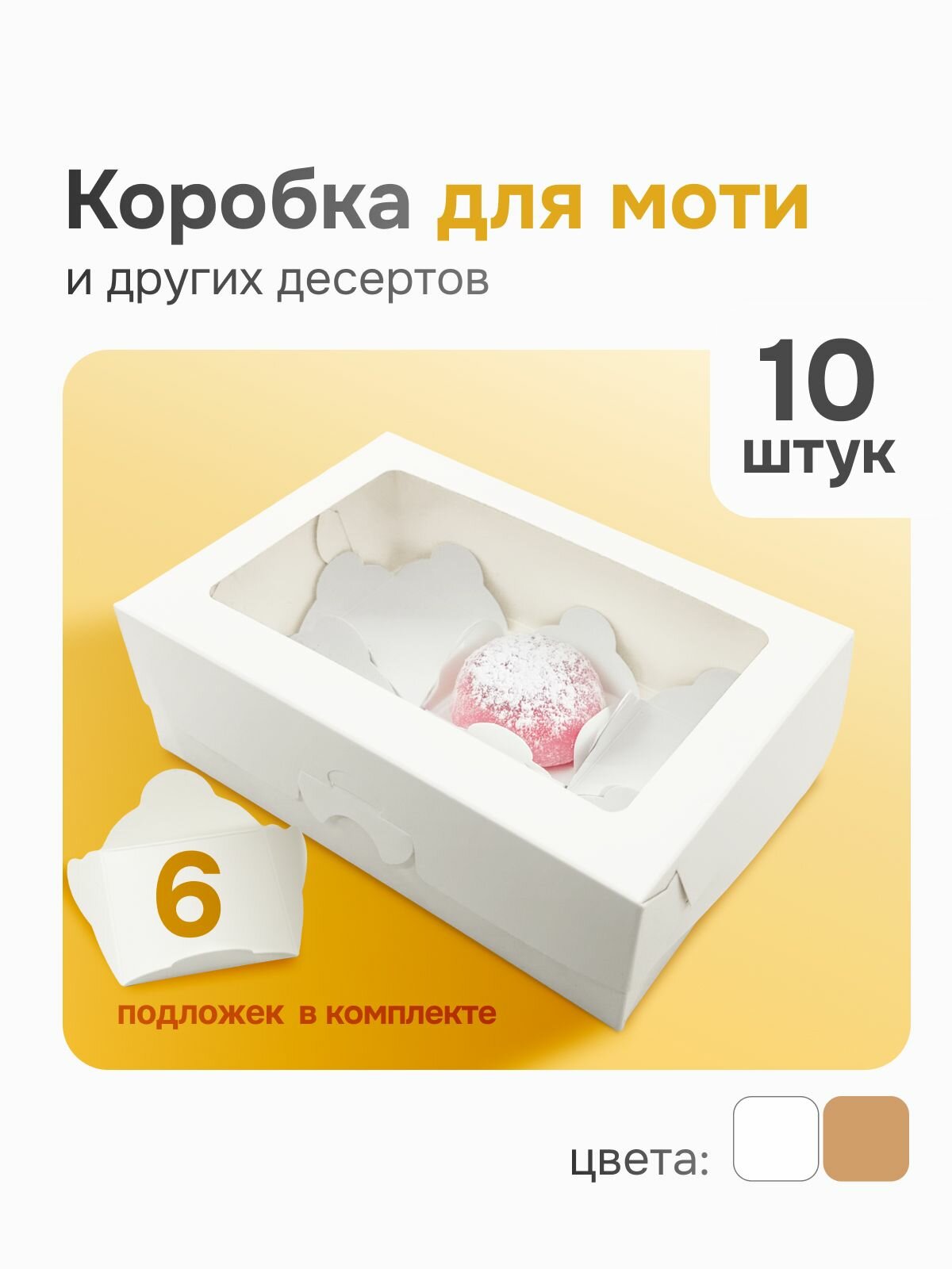 Коробка для моти на 6 ячеек с окном и ложементом, 10 штук в упаковке — УпакЭко