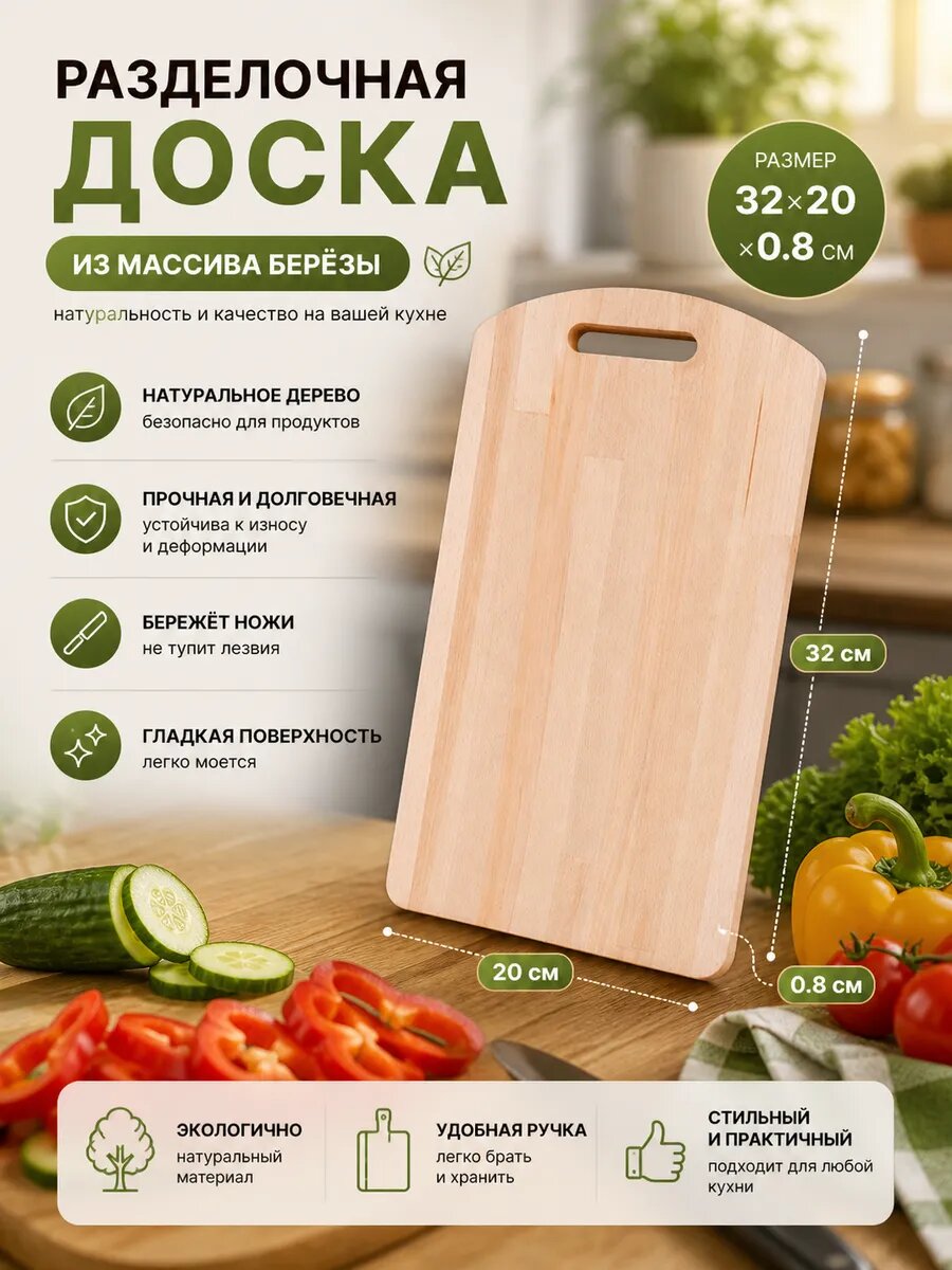 Доска разделочная прямоугольная 32x20x0.8 см массив берёзы