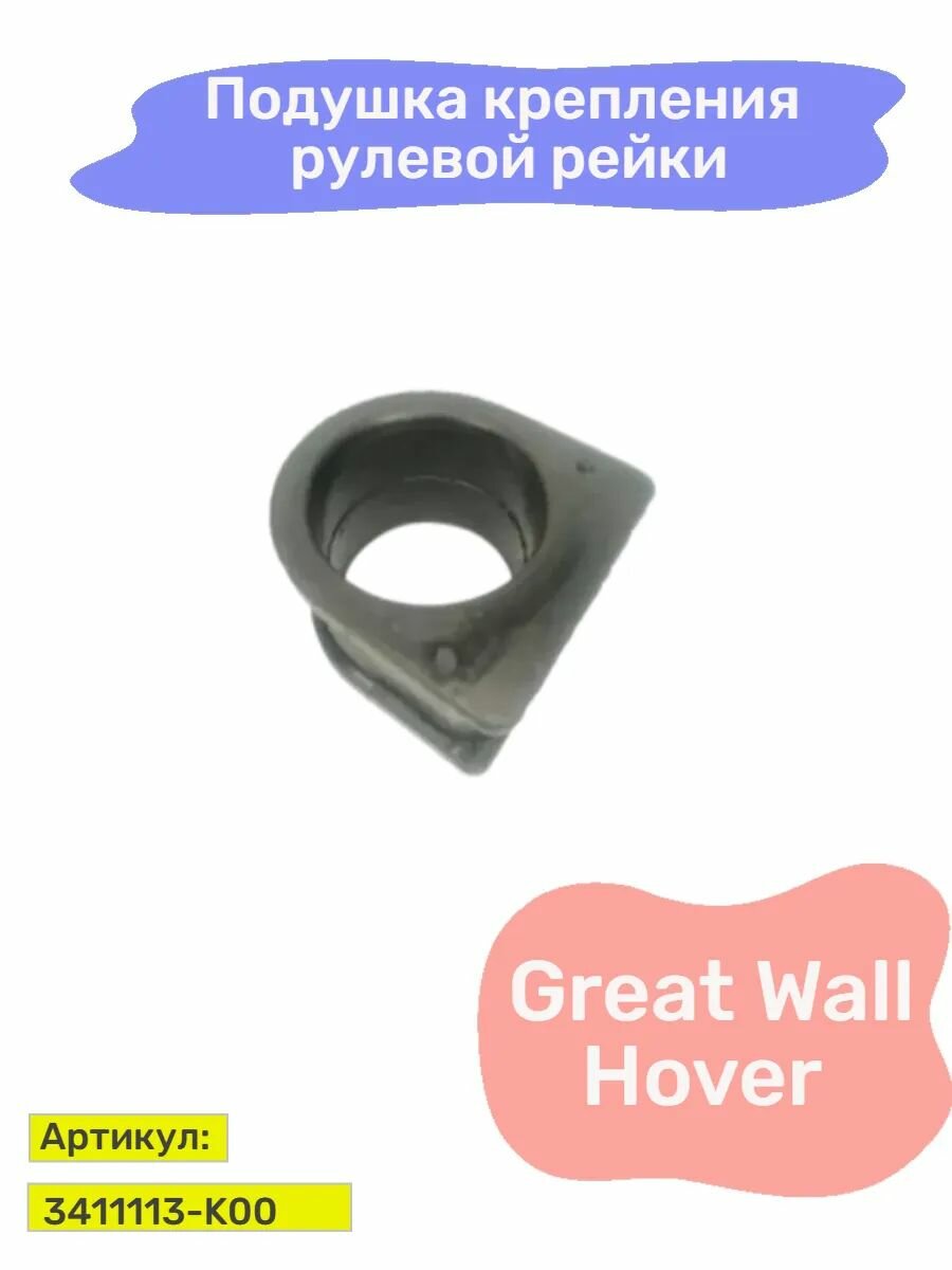 Подушка крепления рулевой рейки Great Wall Hover