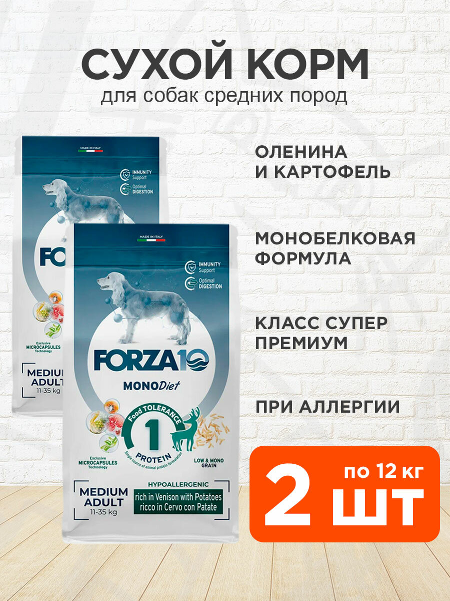 Корм сухой Forza10 Dog Medium Monodiet Low Grain для собак средних пород при аллергии с олениной, 12 кг х 2 шт