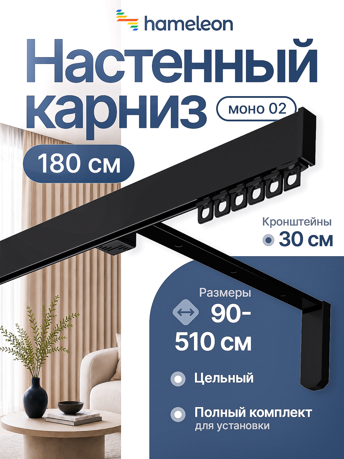 Карниз для штор хамелеон моно 02, однорядный, настенный, чёрный, 180 см, алюминиевый, кронштейны 30 см
