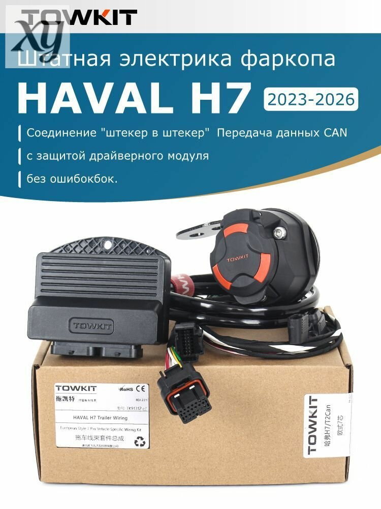 Фаркоп Электрика для фаркопов HAVAL H7 (2023-2026. ) EUR 7 Pin Соединение "штекер в штекер"