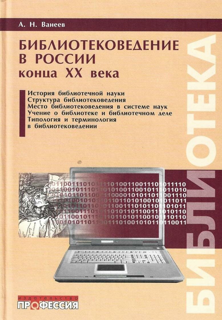 Библиотековедение в России конца ХХ века