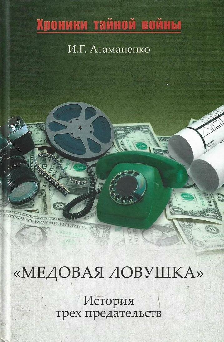 Медовая ловушка. История трех предательств