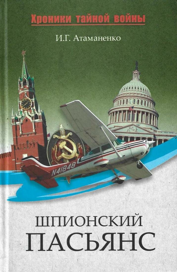 Шпионский пасьянс