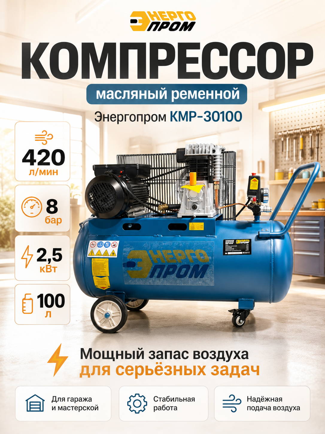 Компрессор воздушный масляный энергопром КМР-30100, 2,5 кВт, 420 л/мин, ресивер 100 л, 8 бар