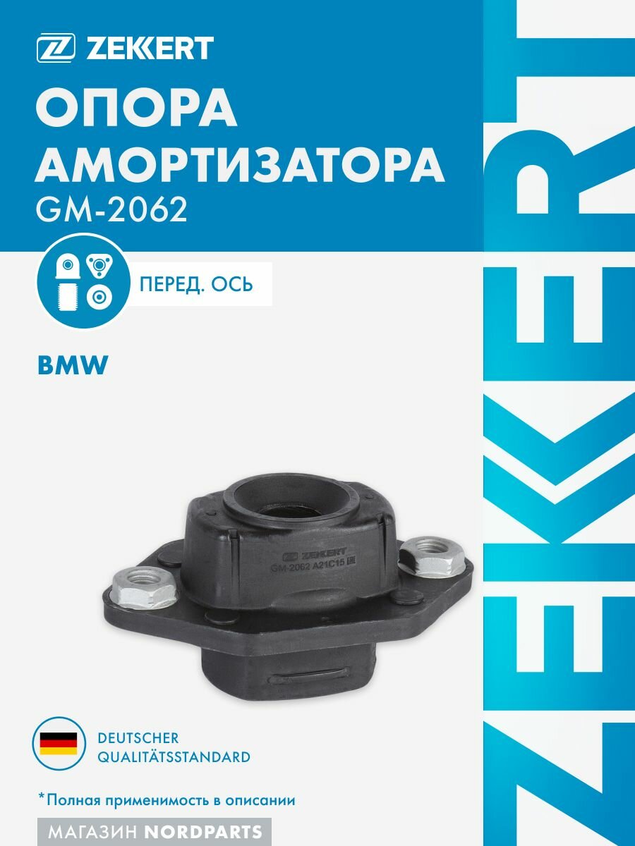 Опора амортизатора задн. для BMW 1 (E81, E82, E87, E88) 06-, 3 (E90-E93) 04-, X1 (E84) 09-