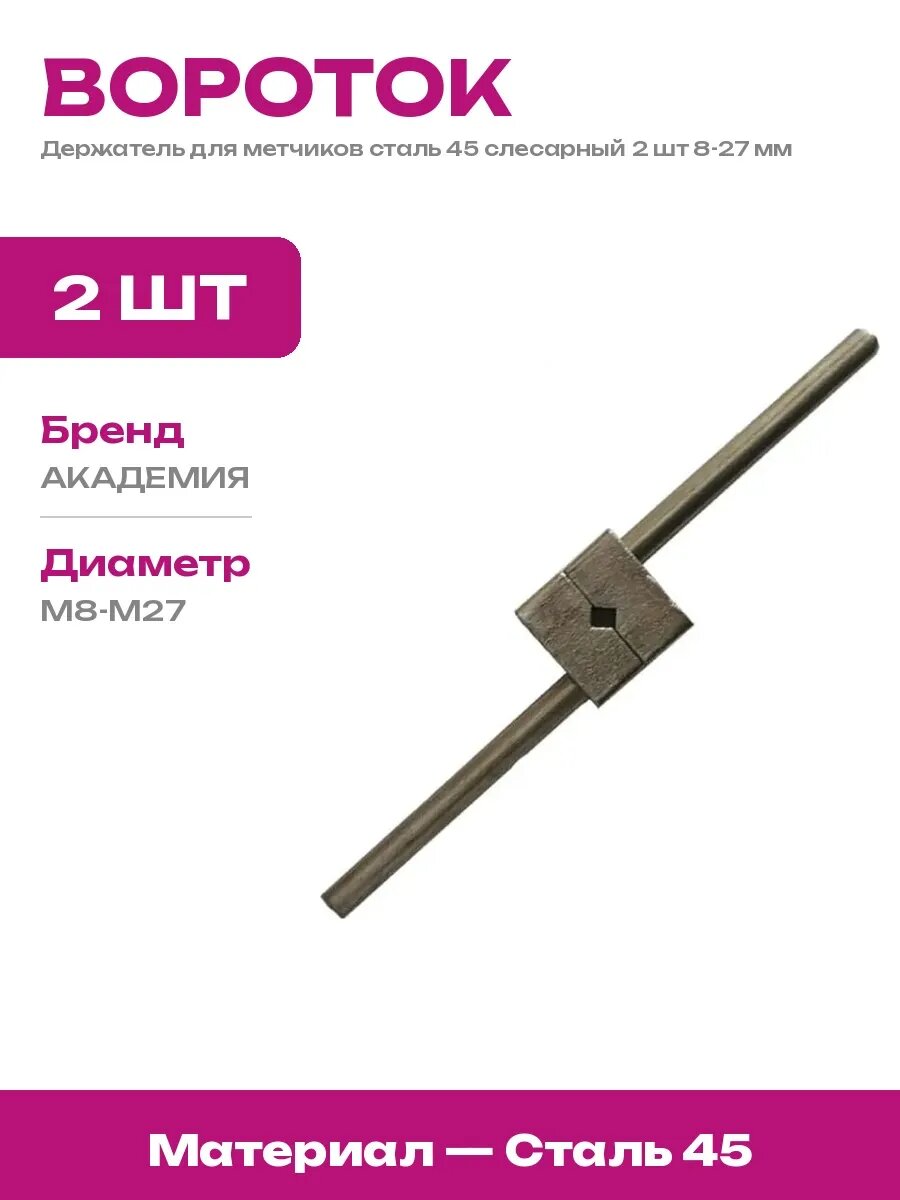 Метчикодержатель сталь 45 ручной резьбонарезной 2 шт 8-27 мм