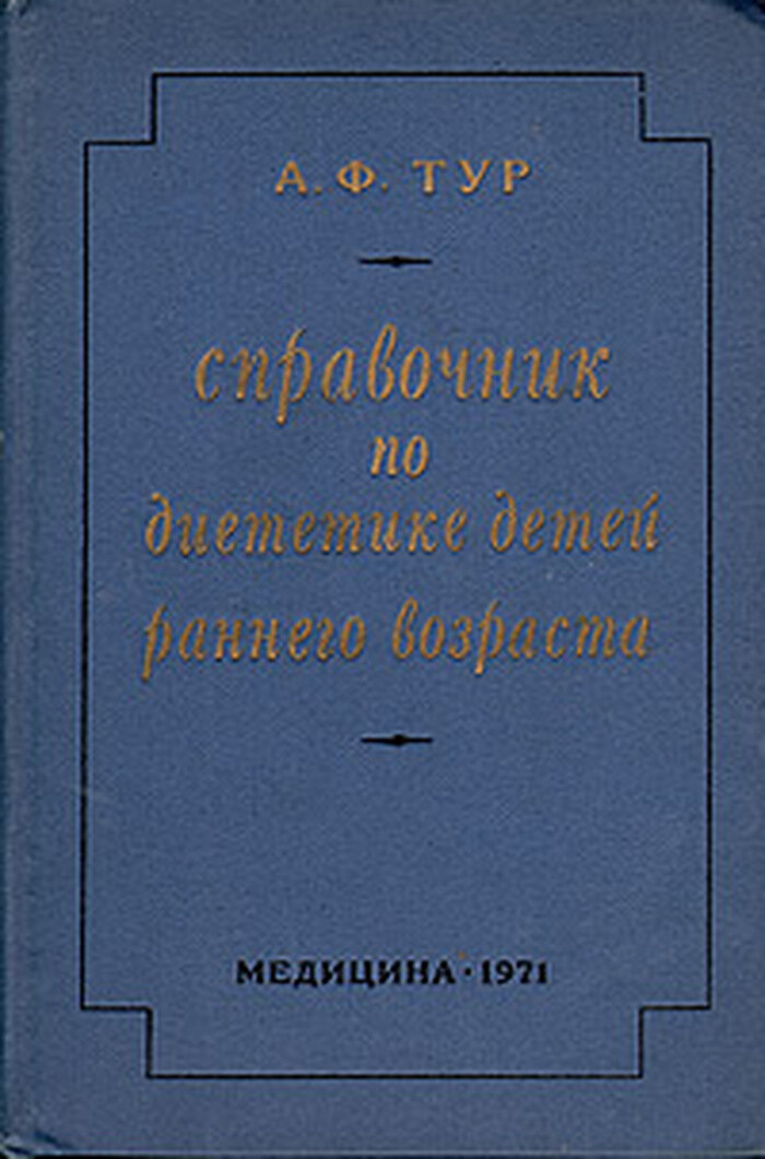 Справочник по диететике детей раннего возраста