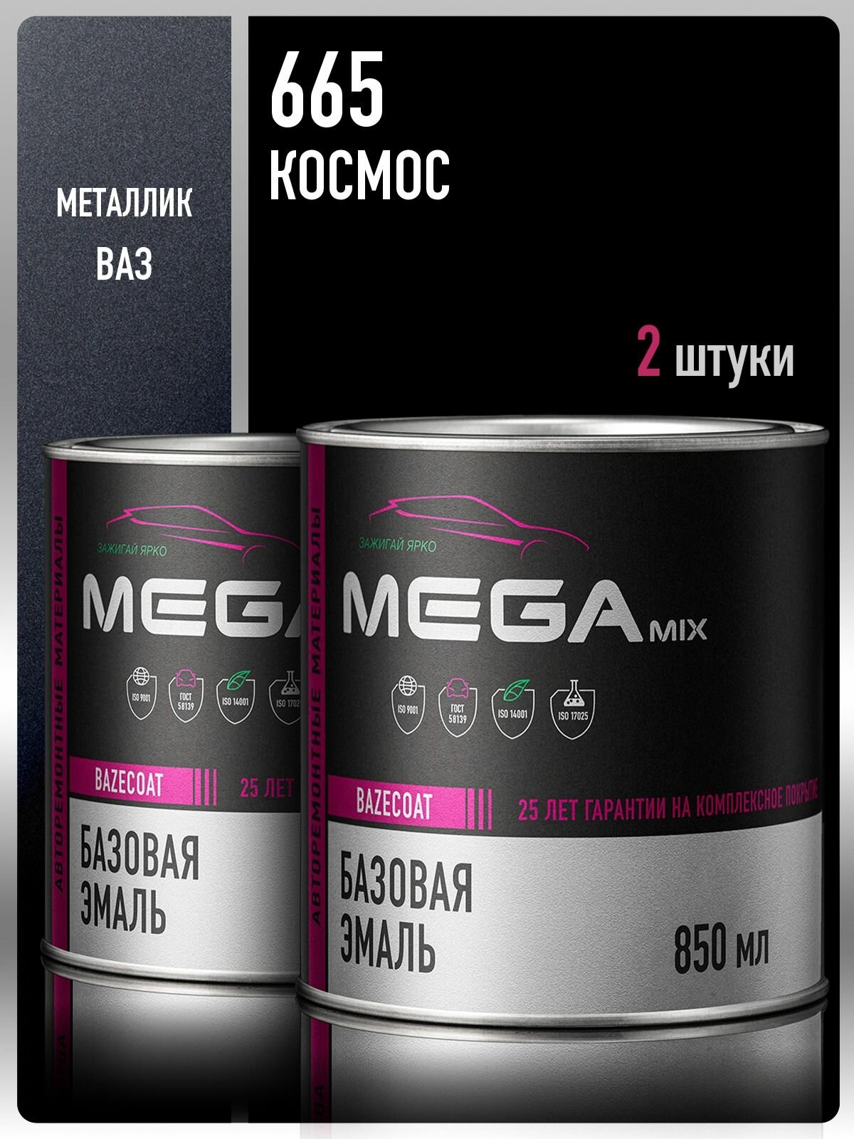 Базовая эмаль Космос 665 металлик, 850 мл. - 2 шт, Краска автомобильная, базисная под лак, MEGAMIX
